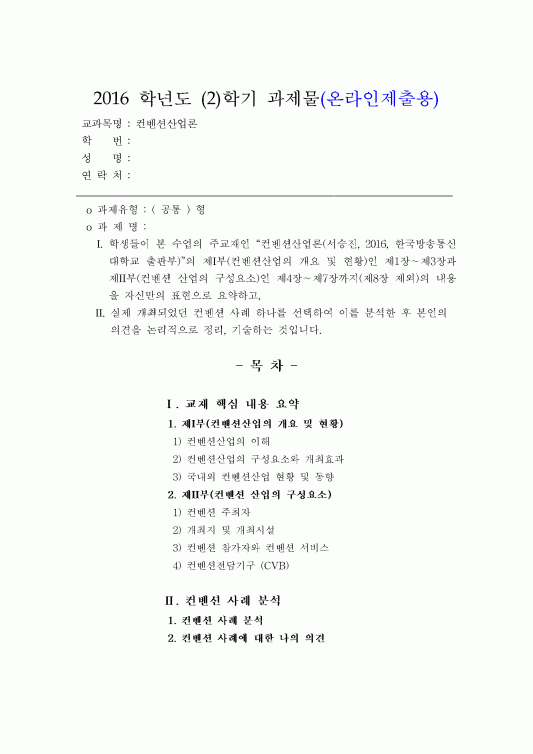 [컨벤션][컨벤션산업][컨벤션산업론][컨벤션사례]실제 개최되었던 컨벤션 사례 하나를 선택하여 이를 분석한 후 본인의 의견을 논리적으로 정리, 기술하는 것입니다.