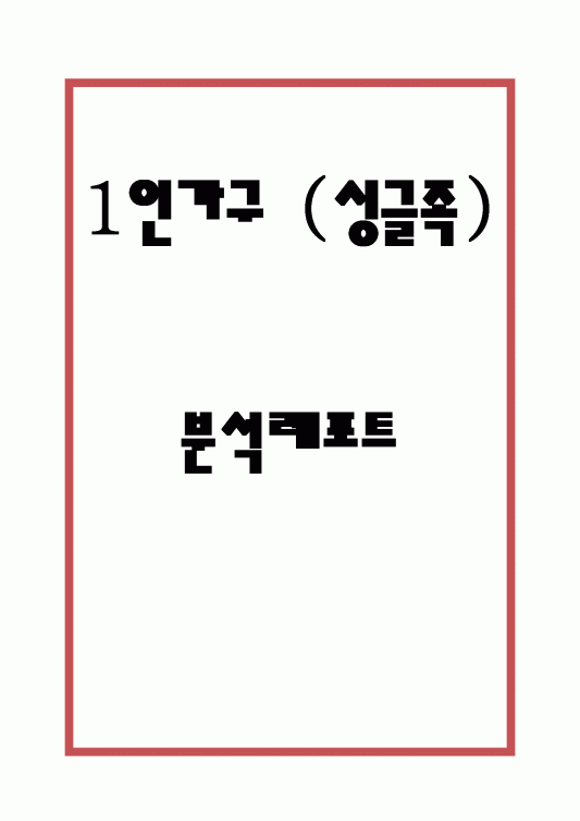 1인가구(싱글족) 개념,유형,정책분석및 1인가구(싱글족) 문제점과 해결방안분석및 1인가구(싱글족)위한 향후정책방안 제안