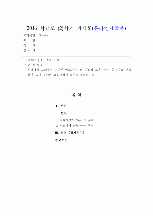 [교육사] 우리나라 고대에서 근대에 이르기까지의 대표적 교육사상가 중 1명을 선정하여, 그의 생애와 교육사상의 특징을 설명하시오.(교육사상가 박은식)