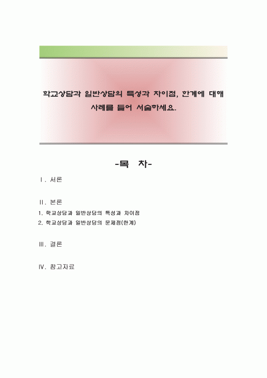 학교상담과 일반상담의 특성과 차이점, 한계에 대해 사례를 들어 서술하세요