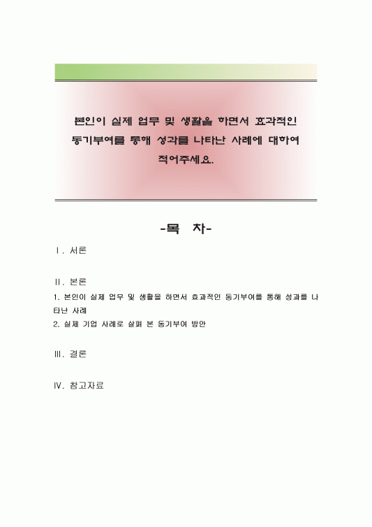본인이 실제 업무 및 생활을 하면서 효과적인 동기부여를 통해 성과를 나타난 사례에 대하여 적어주세요