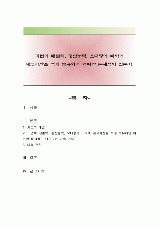 기업이 매출액, 생산능력, 오더량에 비하여 재고자산을 적게 보유하면 어떠한 문제점이 있는가