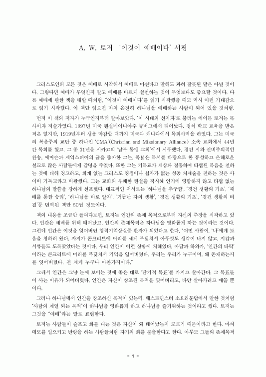 A.W.토저의 책 이것이 예배이다 서평