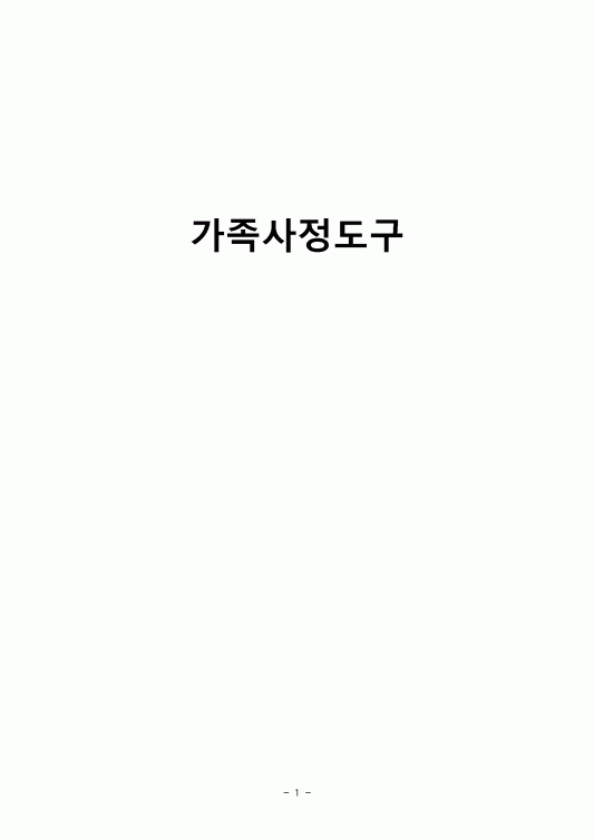 가정사정도구, 가계도, 생태도, 외부체계도, 가족밀착도, 사회지지도, 가족연대기,