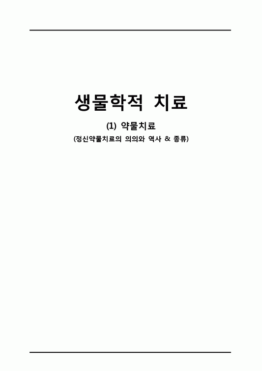 정신약물치료, 항정신병약물, 항불안제, 기분안정제, 항파킨슨약물, 진정제, 수면제, 알츠하이머병치료제