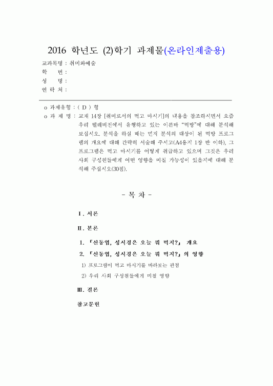 [취미와예술][먹방][신동엽성시경은오늘뭐먹지][오늘뭐먹지] [취미로서의 먹고 마시기]의 내용을 참조하시면서 요즘 우리 텔레비전에서 유행하고 있는 이른바 “먹방”에 대해 분석해 보십
