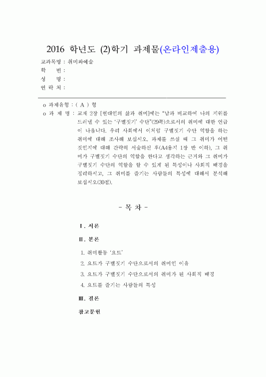 [취미와예술][요트] 교재 2장 [현대인의 삶과 취미]에는 “남과 비교하여 나의 지위를 드러낼 수 있는 ‘구별짓기’ 수단”(29쪽)으로서의 취미에 대한 언급이 나옵니다.