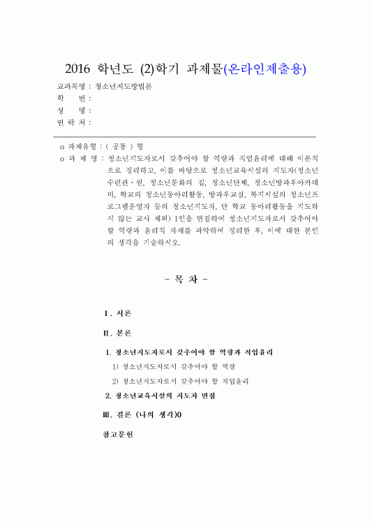 [청소년지도방법론]청소년지도자로서 갖추어야 할 역량과 직업윤리에 대해 이론적으로 정리하고, 이를 바탕으로 청소년교육시설의 지도자(청소년수련관․원, 청소년문화의 집, 청소년단체, 청
