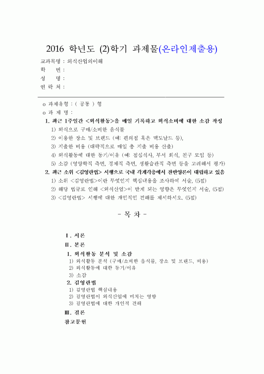 [외식산업의이해][김영란법][김영란][외식산업] 최근 1주일간 <외식활동>을 매일 기록하고 외식소비에 대한 소감작성, 김영란법 핵심내용, 외식산업의 영향