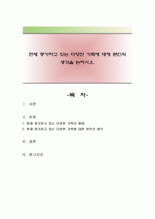 현재 증가하고 있는 다양한 가족에 대해 본인의 생각을 논하시오