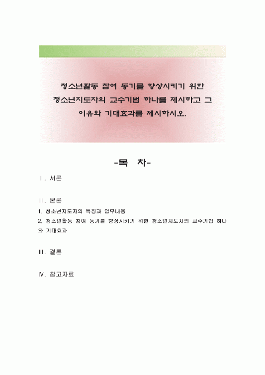 청소년활동 참여 동기를 향상시키기 위한 청소년지도자의 교수기법 하나를 제시하고 그 이유와 기대효과를 제시하시오