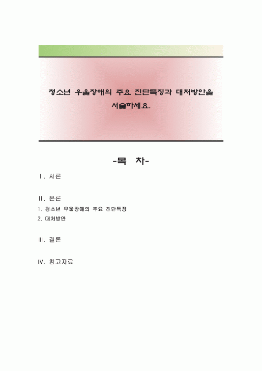 청소년 우울장애의 주요 진단특징과 대처방안을 서술하세요