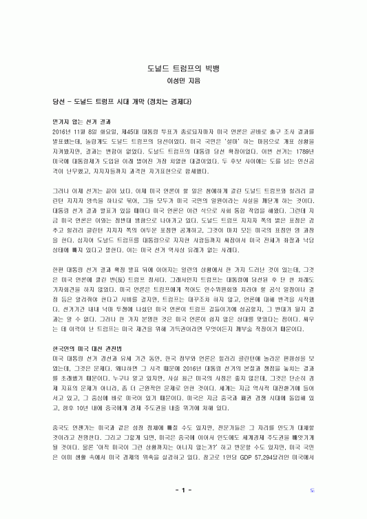 [도널드 트럼프의 빅뱅] 우수 독후감 요약 정리