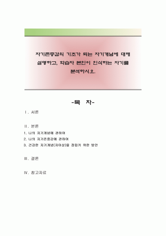 자기존중감의 기초가 되는 자기개념에 대해 설명하고, 학습자 본인이 인식하는 자기를 분석하시오