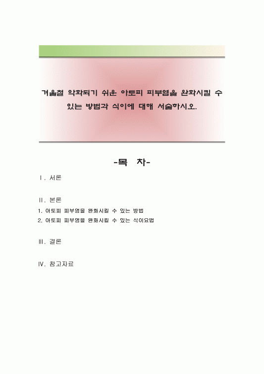 겨울철 악화되기 쉬운 아토피 피부염을 완화시킬 수 있는 방법과 식이에 대해 서술하시오