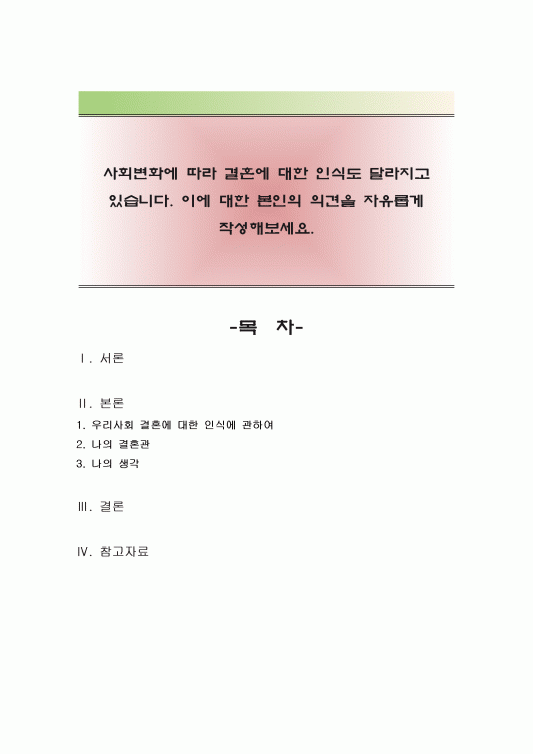 사회변화에 따라 결혼에 대한 인식도 달라지고 있습니다. 이에 대한 본인의 의견을 자유롭게 작성해보세요