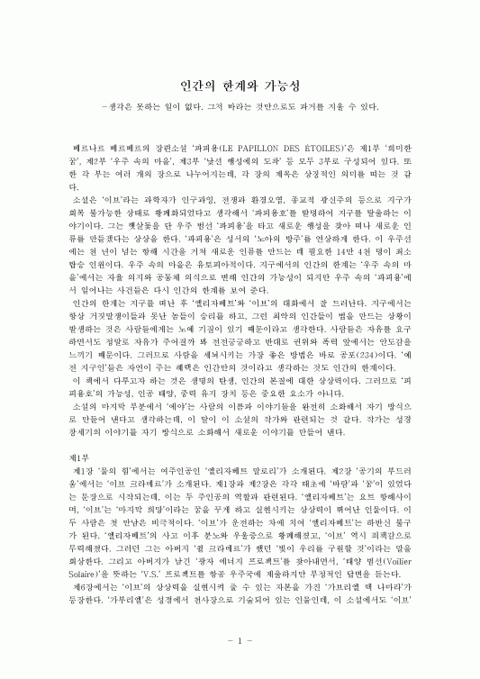 인간의 한계와 가능성-생각은 못하는 일이 없다. 그저 바라는 것만으로도 과거를 지울 수 있다.