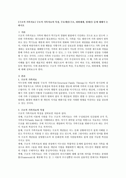 [구조적 가족치료] 구조적 가족치료의 특징, 주요개념(구조, 하위체계, 경계선) 등에 대해서 논하시오