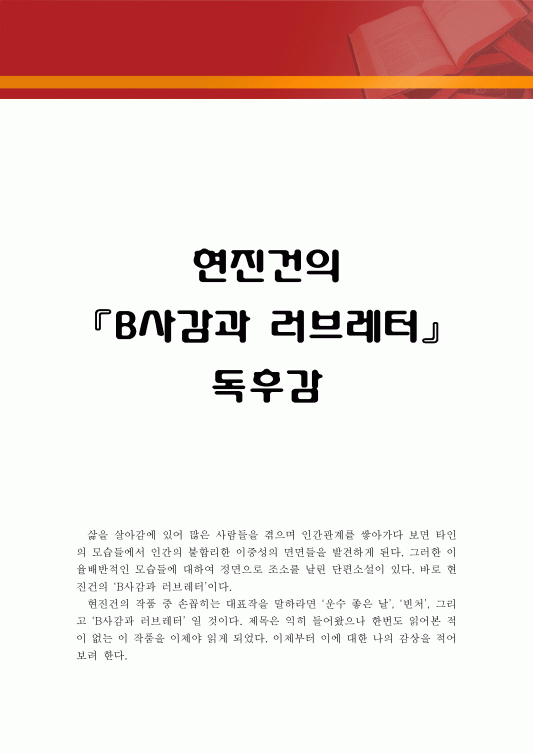 <<현진건의 B사감과 러브레터 독후감 및 분석>>B사감과 러브레터 독후감,B사감과 러브레터 독서감상문,B사감과 러브레터 줄거리,분석,를 읽고,이해,해석,소감,서평,철학,비평,비판