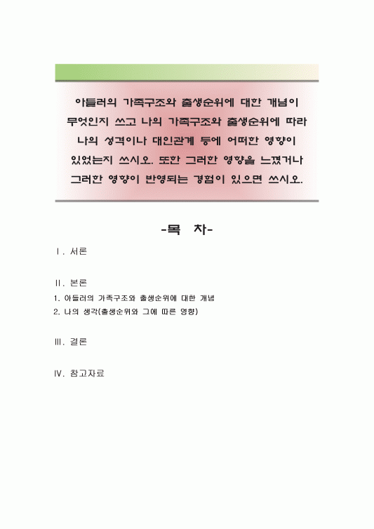 아들러의 가족구조와 출생순위에 대한 개념이 무엇인지 쓰고 나의 가족구조와 출생순위에 따라 나의 성격이나 대인관계 등에 어떠한 영향이 있었는지 쓰시오. 또한 그러한 영향을 느꼈거나 그러한 영향이 반영되는