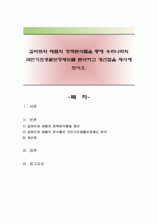 길버트와 테렐의 정책분석틀을 통해 우리나라의 국민기초생활보장제도를 분석하고 개선점을 제시해 보시오