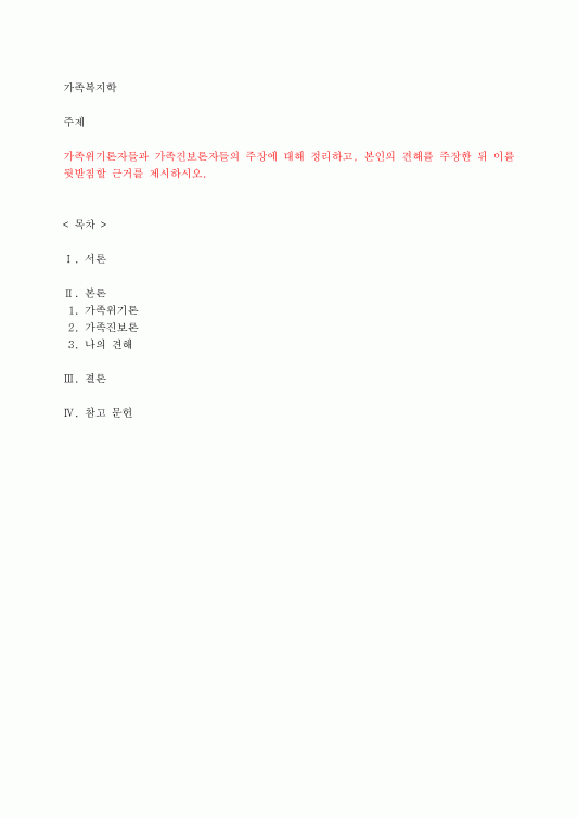 가족위기론자들과 가족진보론자들의 주장에 대해 정리하고, 본인의 견해를 주장한 뒤 이를 뒷받침할 근거를 제시하시오.