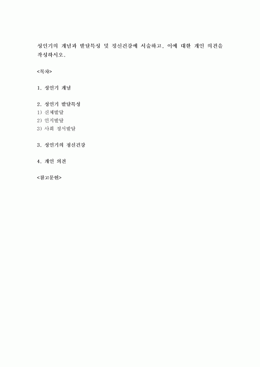 성인기의 개념과 발달특성 및 정신건강에 서술하고, 이에 대한 개인 의견을 작성