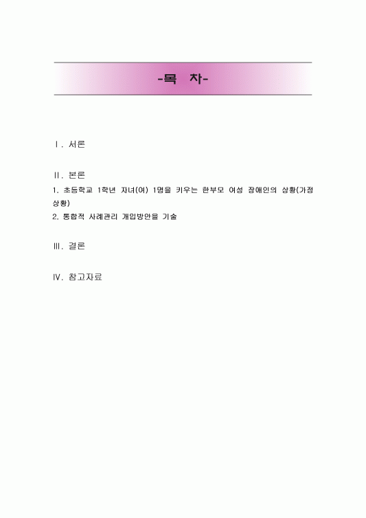 본인이 초등학교 1학년 자녀(여) 1명을 키우는 한부모 여성 장애인에 대하여 통합적 사례관리를 한다면 방안을 논의해주세요
