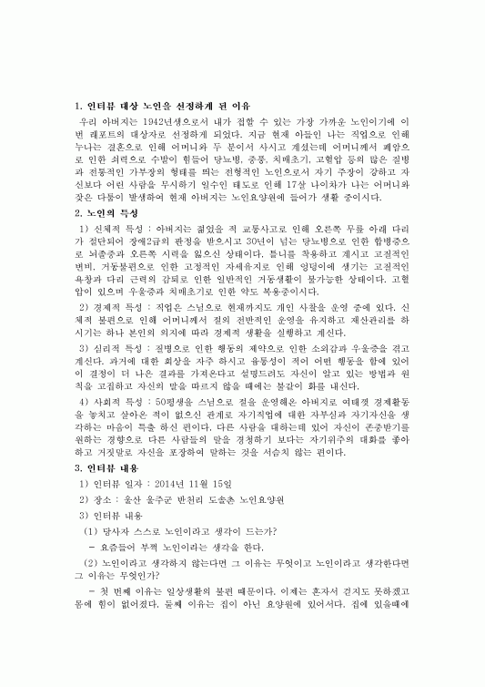 사회복지 및 노인복지(노인인터뷰를 노인의 특징, 느낀점 등)