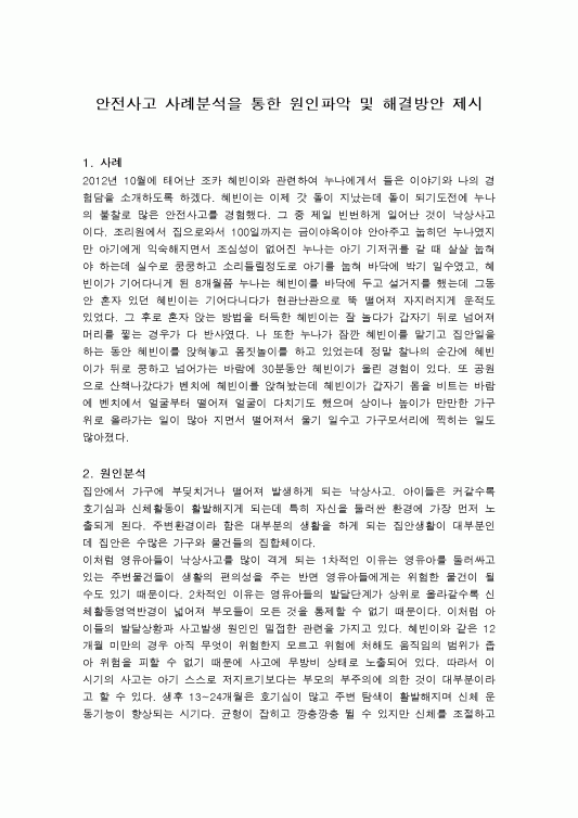 유아 안전사고 사례분석을 통한 원인파악 및 해결방안