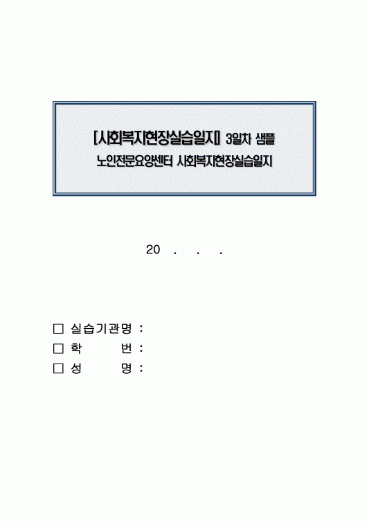 [노인전문요양센터사회복지실습일지] [사회복지현장실습일지] 3일차 샘플 노인전문요양센터 사회복지현장실습일지