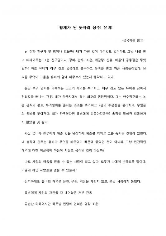 [ 삼국지 독후감 ] 황제가 된 돗자리 장수! 유비!