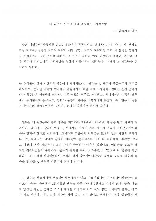 [ 삼국지 독후감 ] 내 밑으로 모두 나에게 복종해! – 제갈공명