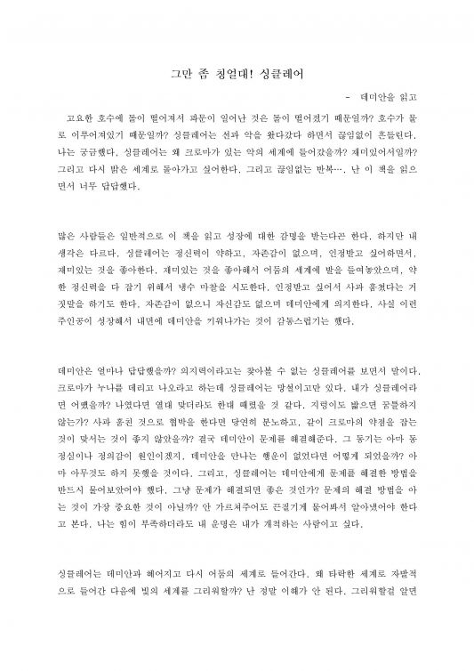 [데미안 독후감] 그만 좀 칭얼대! 싱클레어