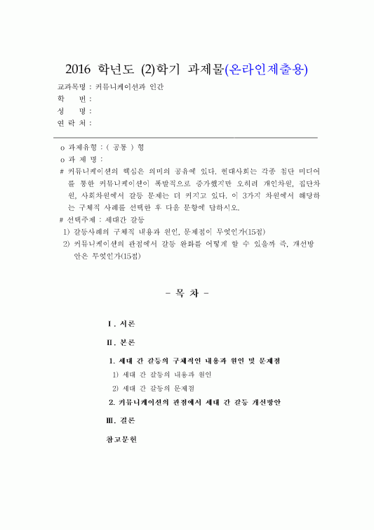 커뮤니케이션의 핵심은 의미의 공유에 있다. 현대사회는 각종 첨단 미디어를 통한 커뮤니케이션이 폭발적으로 증가했지만 오히려 개인차원, 집단차원, 사회차원에서 갈등 문제는 더 커지고