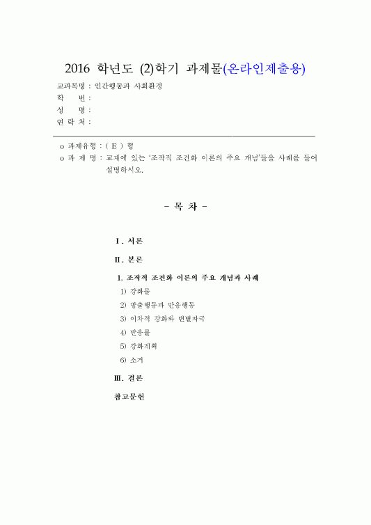 [조작적조건화][조작적조건화이론][조작적조건화주요개념][조작적조건화사례]교재에 있는 ‘조작적 조건화 이론의 주요 개념’들을 사례를 들어 설명하시오.
