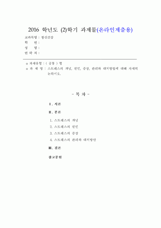 정신건강][스트레스] 스트레스의 개념, 원인, 증상, 관리와 대처방법에 대해 자세히 논하시오
