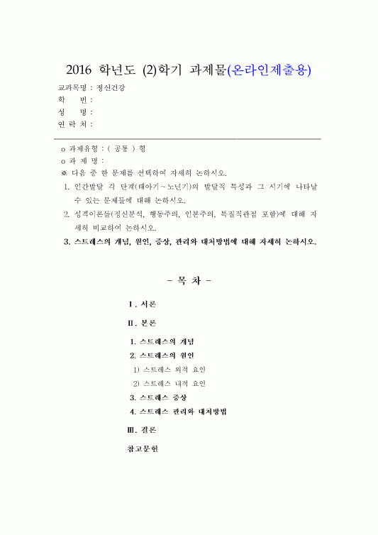 스트레스의 개념, 원인, 증상, 관리와 대처방법에 대해 자세히 논하시오
