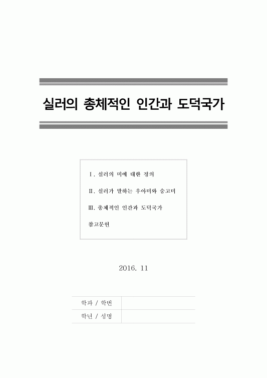 리드리히실러][실러][미학편지][미적교육][총체적인간][도덕국가] 실러의 총체적인 인간과 도덕국가