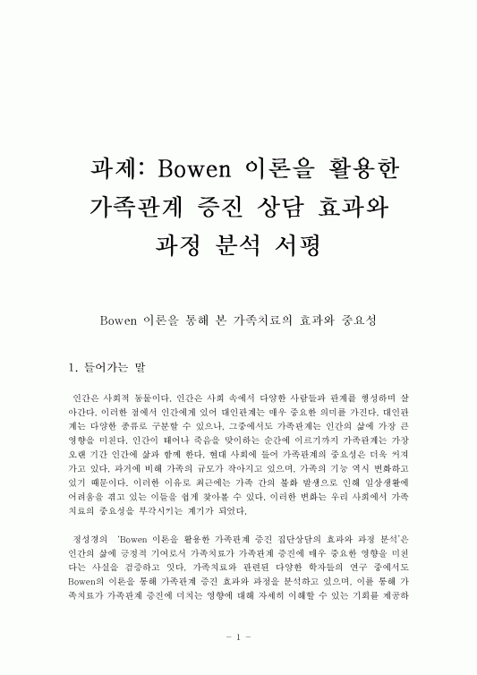 [가족관계][가족치료][bowen이론] Bowen 이론을 활용한 가족관계 증진 상담 효과와 과정 분석 서평