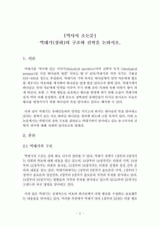 [역사서소논문] 역대기(상하)의 구조와 신학을 논하시오.