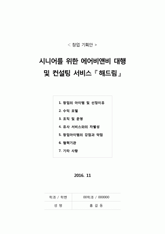 디자인창업][창업기획안][사업계획서] 시니어를 위한 에어비앤비 대행 및 컨설팅 서비스