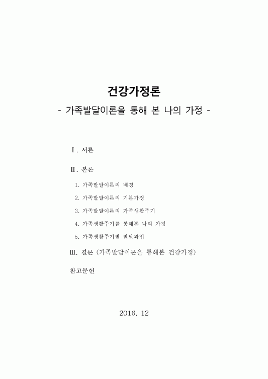 건강가족론] 가족발달이론을 통해 본 나의 가정 (가족발달이론을 통해본 건강가정)
