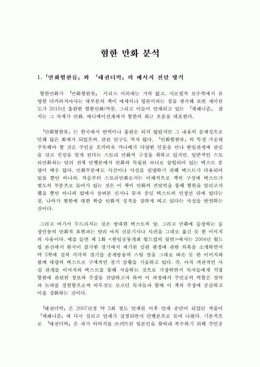 [혐한만화] 혐한만화 분석, 혐한만화 어떻게 볼 것인가? (만화혐한류, 태권더박, 프로파간다)