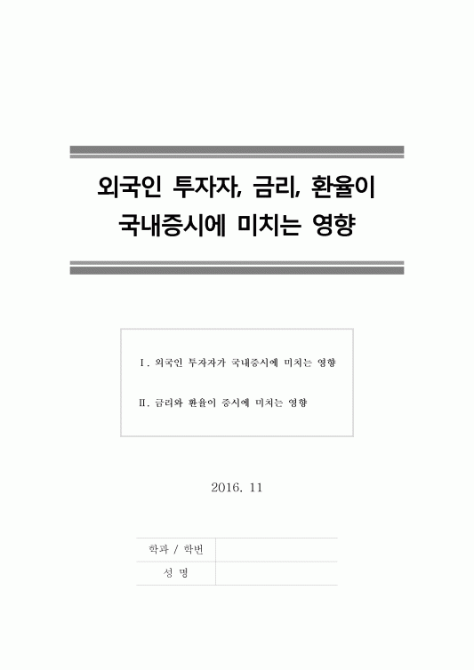국내증시][외국인투자자][금리][환율] 외국인 투자자, 금리, 환율이 국내증시에 미치는 영향