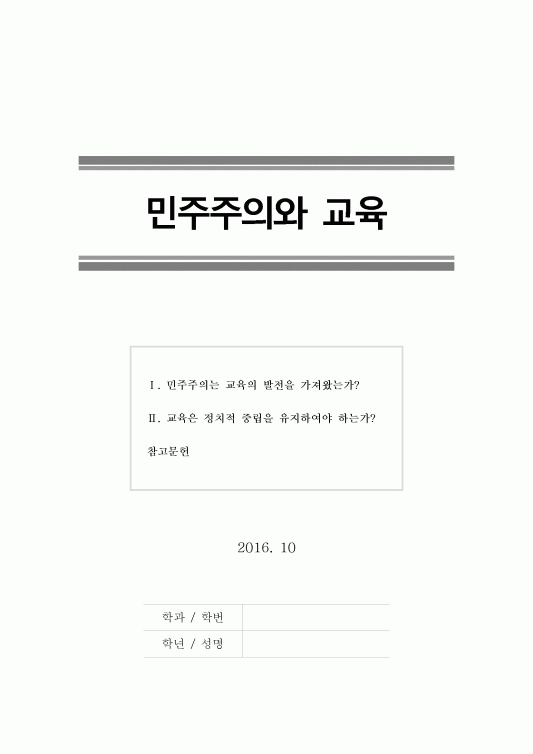 [민주주의와교육][민주주의] 민주주의와 교육, 교육의 정치적 중립 찬반의견 (2016년 10월 작성)