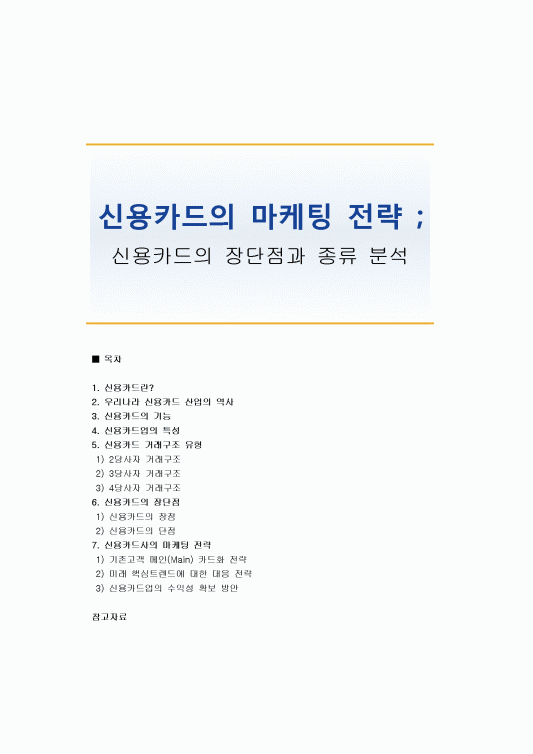 [신용카드 마케팅] 신용카드의 마케팅 전략 ; 신용카드의 장단점과 종류 분석