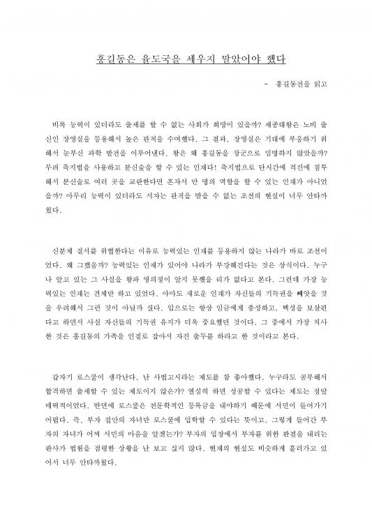 [ 홍길동전 독후감 ] 홍길동은 율도국을 세우지 말았어야 했다