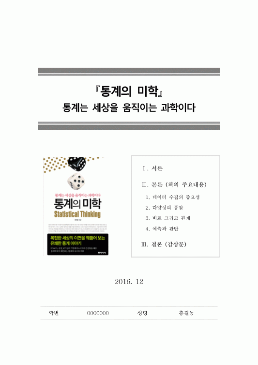 [독후감][서평] 통계의 미학 (2016년 12월 작성)