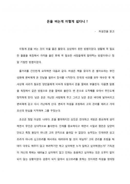 [ 허생전 독후감 ] 돈을 버는게 이렇게 쉽다니 !